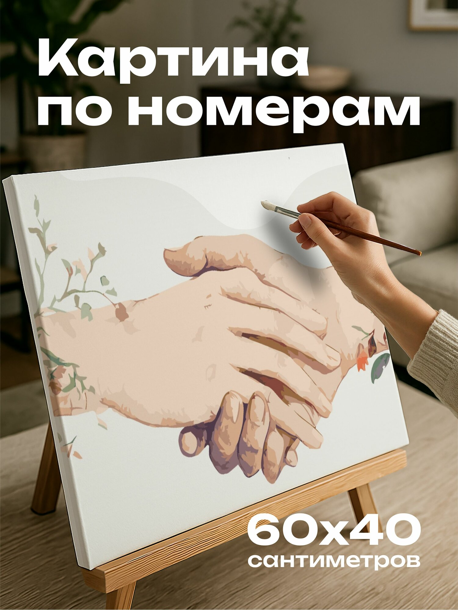 Картина по номерам 60x40 см, руки, цветочные мотивы, любовь, связь, акварель, иллюстрация, романтичная палитра