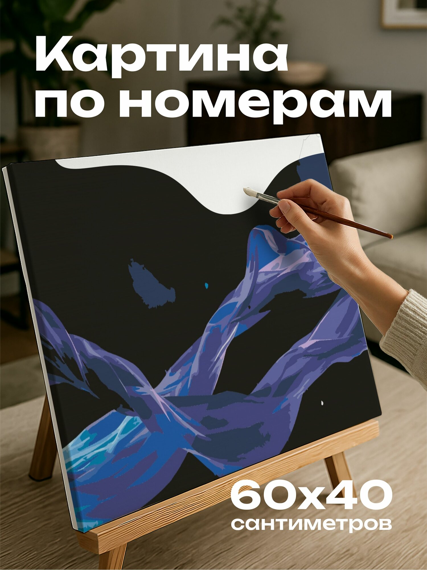 Картина по номерам 60x40 см, воздушная гимнастка, шелковая ткань, грациозные движения, сила тяжести, чудо