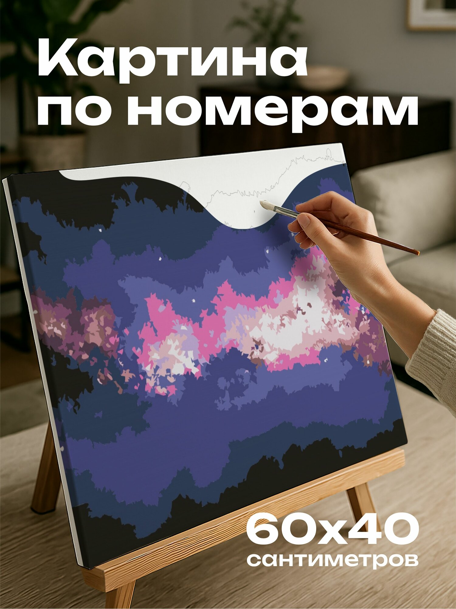 Картина по номерам 60x40 см, галактика, Млечный Путь, астрофотография, фиолетовый свет, космическая пыль