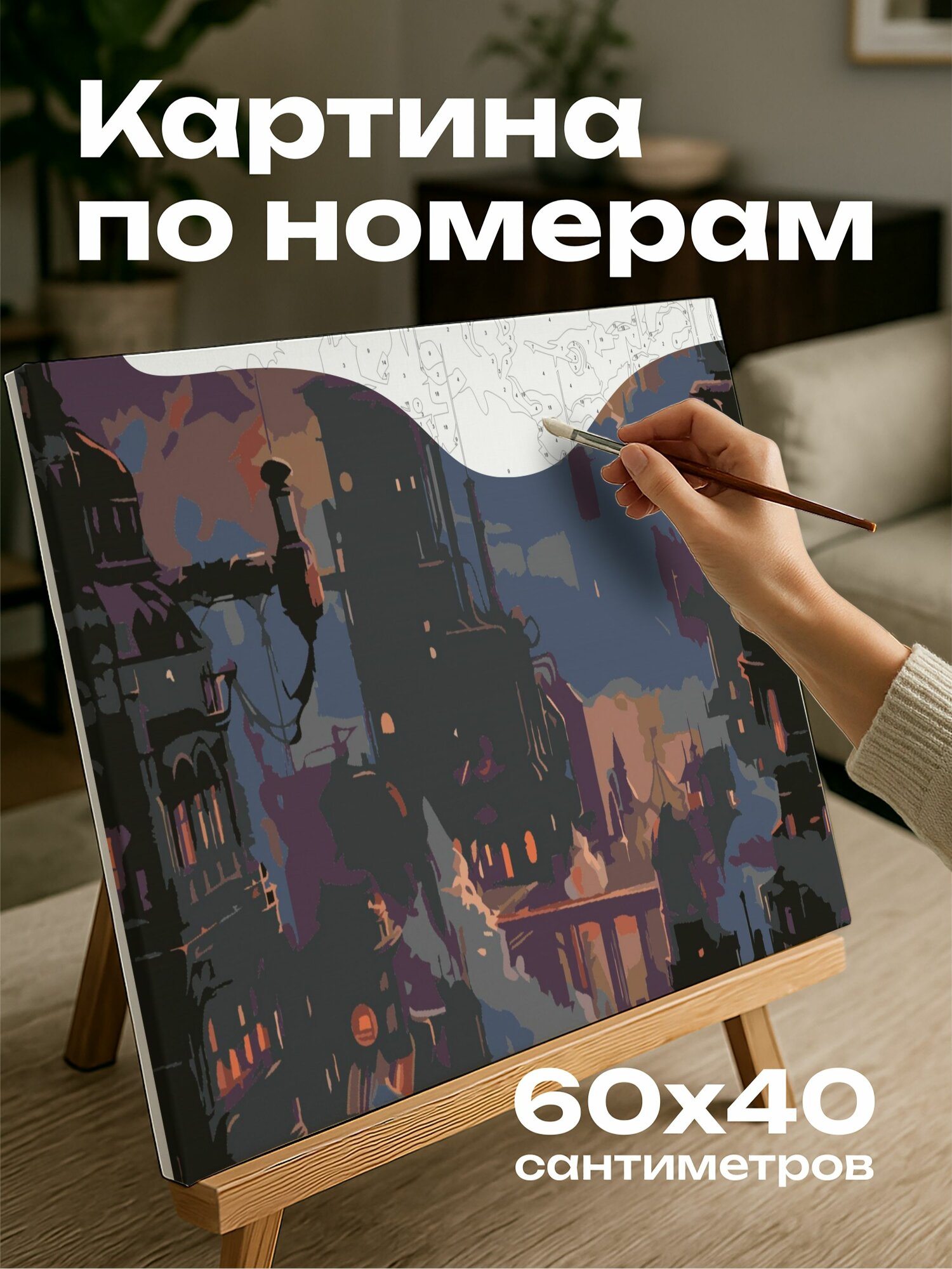 Картина по номерам 60x40 см, Стимпанк, городской пейзаж, латунь, медь, шестеренки, паровые трубы, мощеные улицы, закат