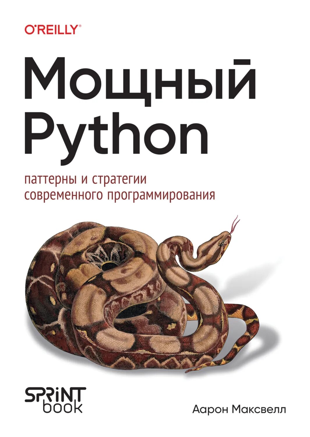 Мощный Python. Паттерны и стратегии современного программирования (pdf+epub) [Цифровая книга]