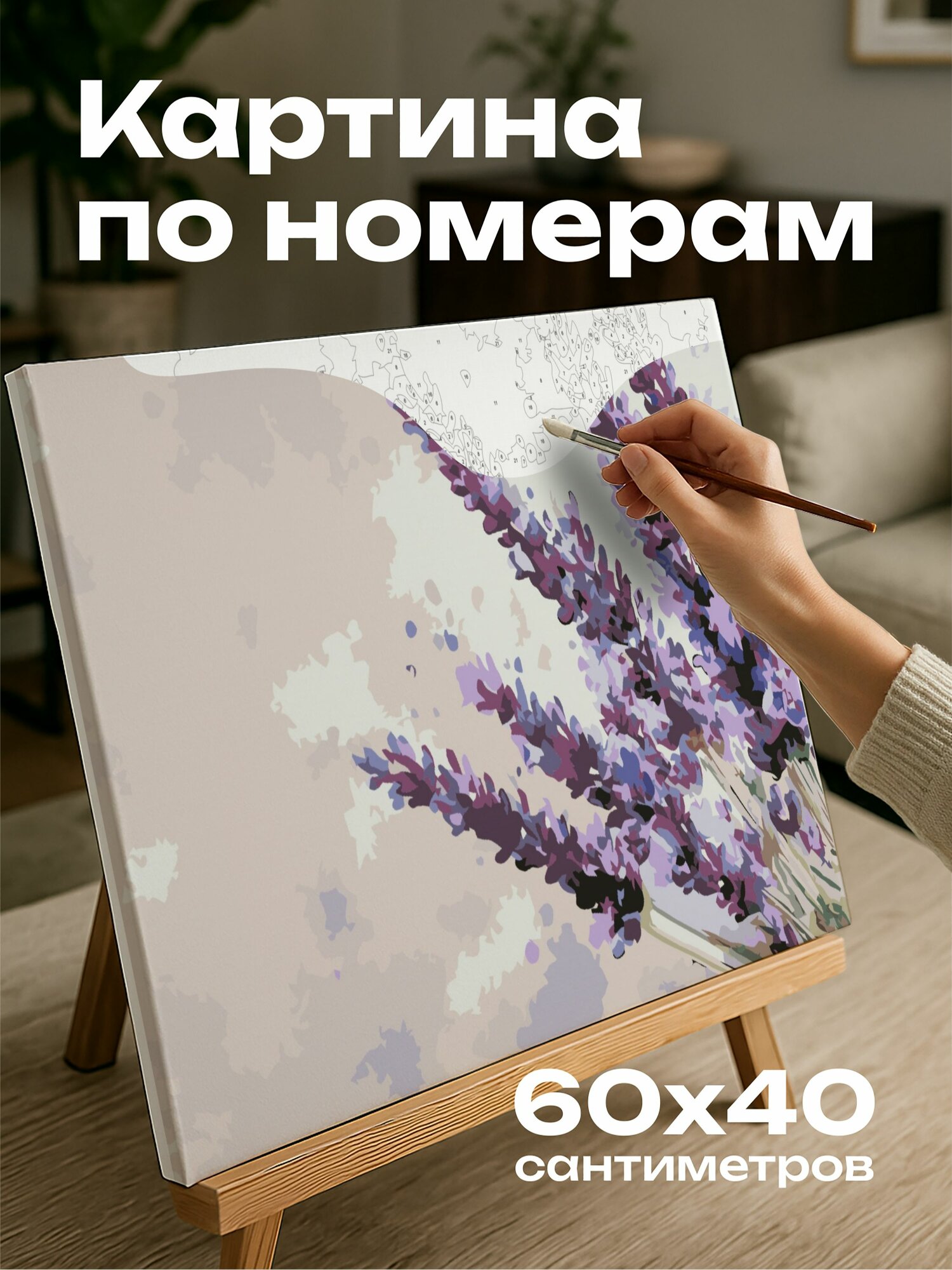 Картина по номерам 60x40 см, лаванда, акварель, букет, нежные мазки, ветер, фиолетовые тони, зеленые тони, грация
