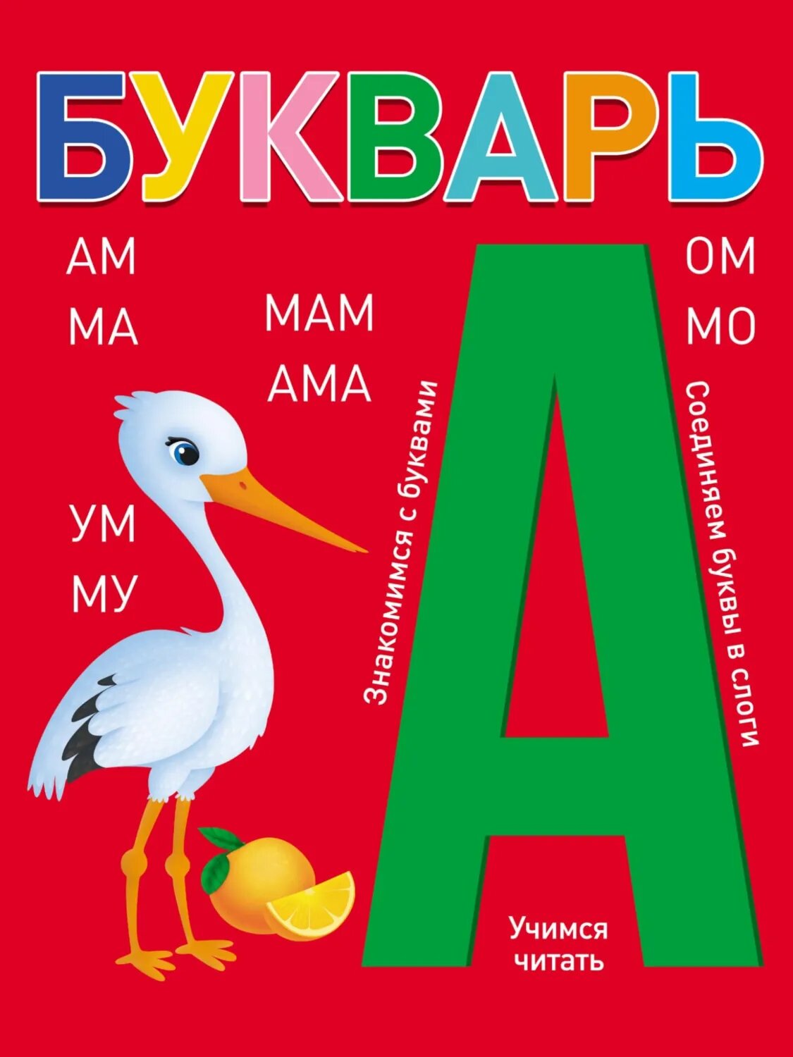 Букварь [Цифровая книга]