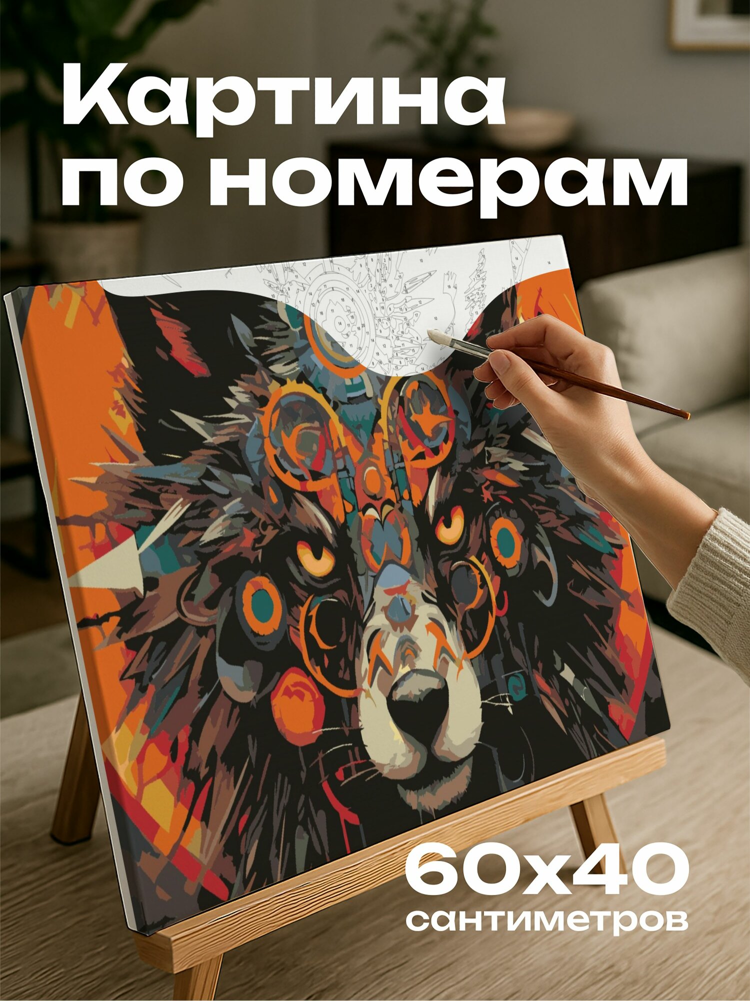 Картина по номерам 60x40 см, картина, смешанная техника, волчье логово, метафора, внутреннее святилище, коллаж