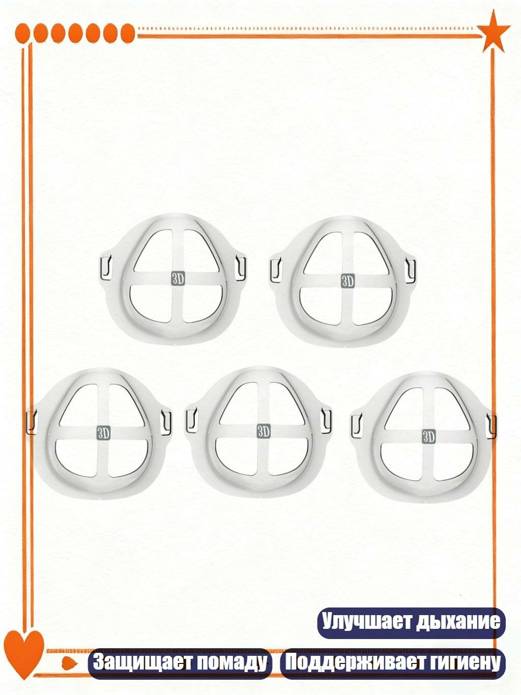Держатель для маски 3D, 5 шт.