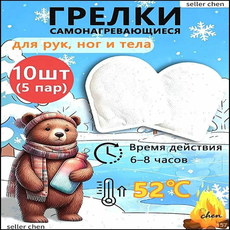 Грелки самонагревающиеся для рук, ног и тела