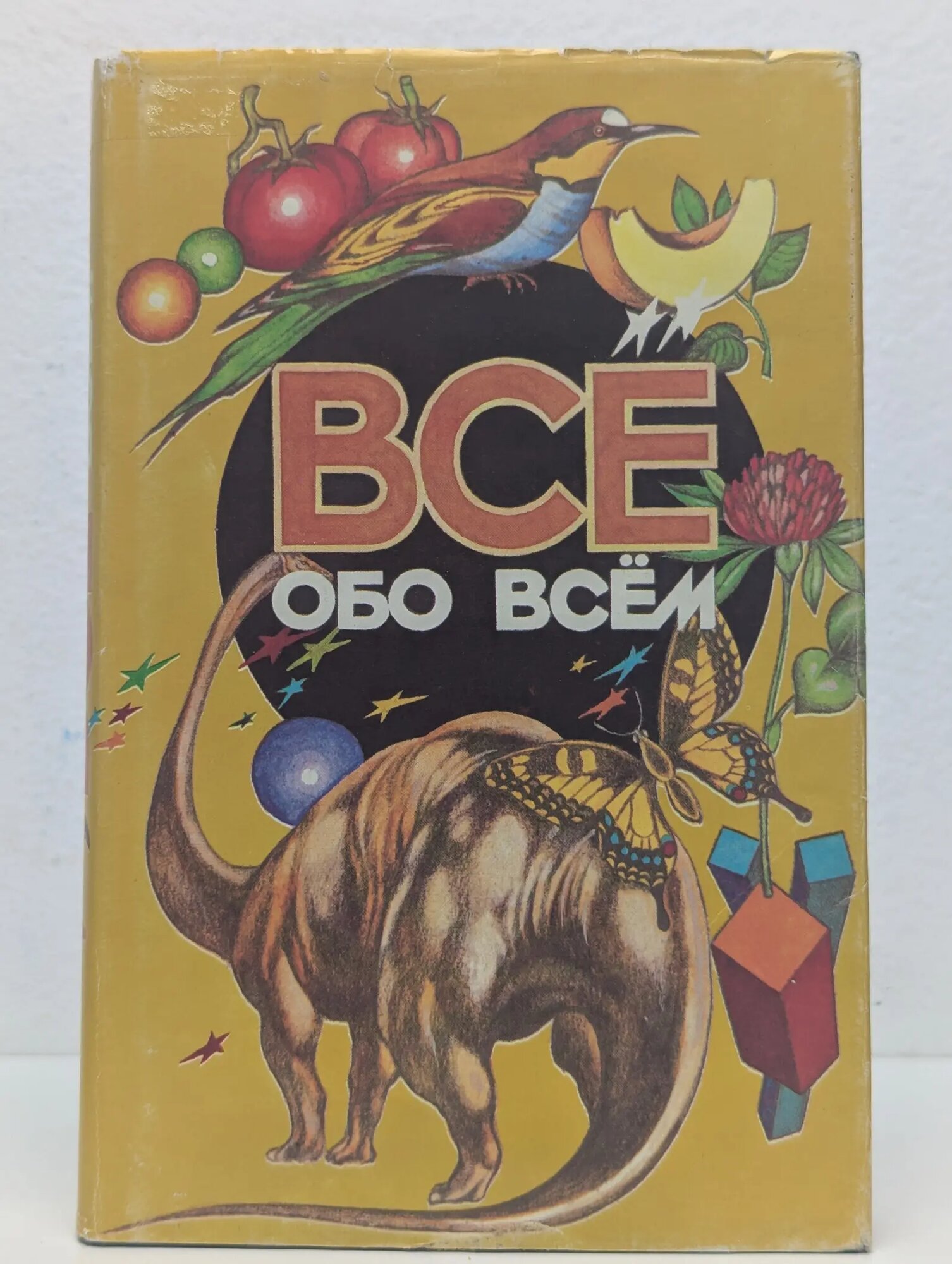 Все обо всем. Популярная энциклопедия для детей. Том 11 Сборник 1995