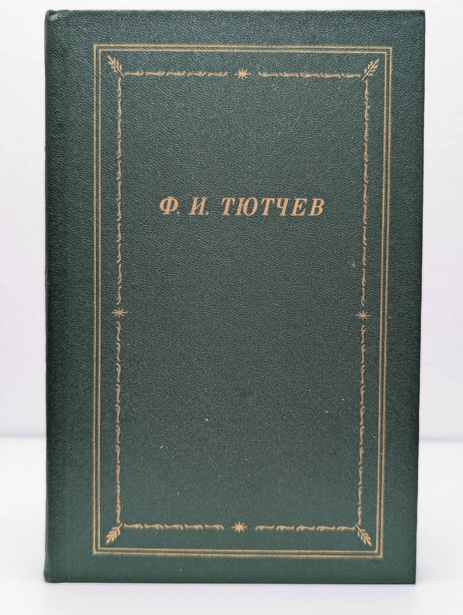 Ф. И. Тютчев. Полное собрание стихотворений Тютчев Федор Иванович 1987