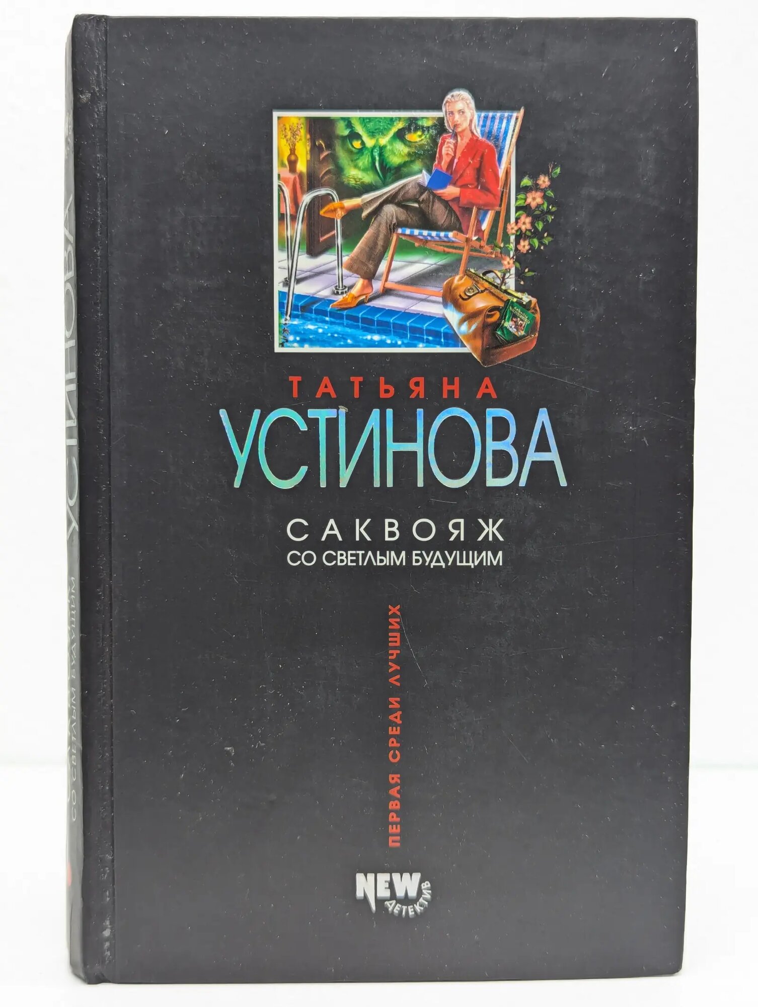 Саквояж со светлым будущим Устинова Татьяна Витальевна 2005