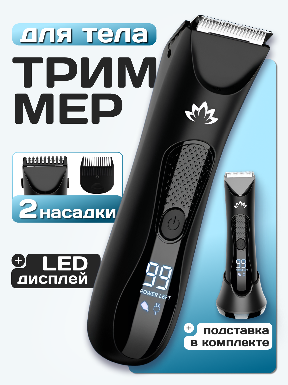 Триммер мужской для бритья беспроводной для тела и лица аккумуляторный