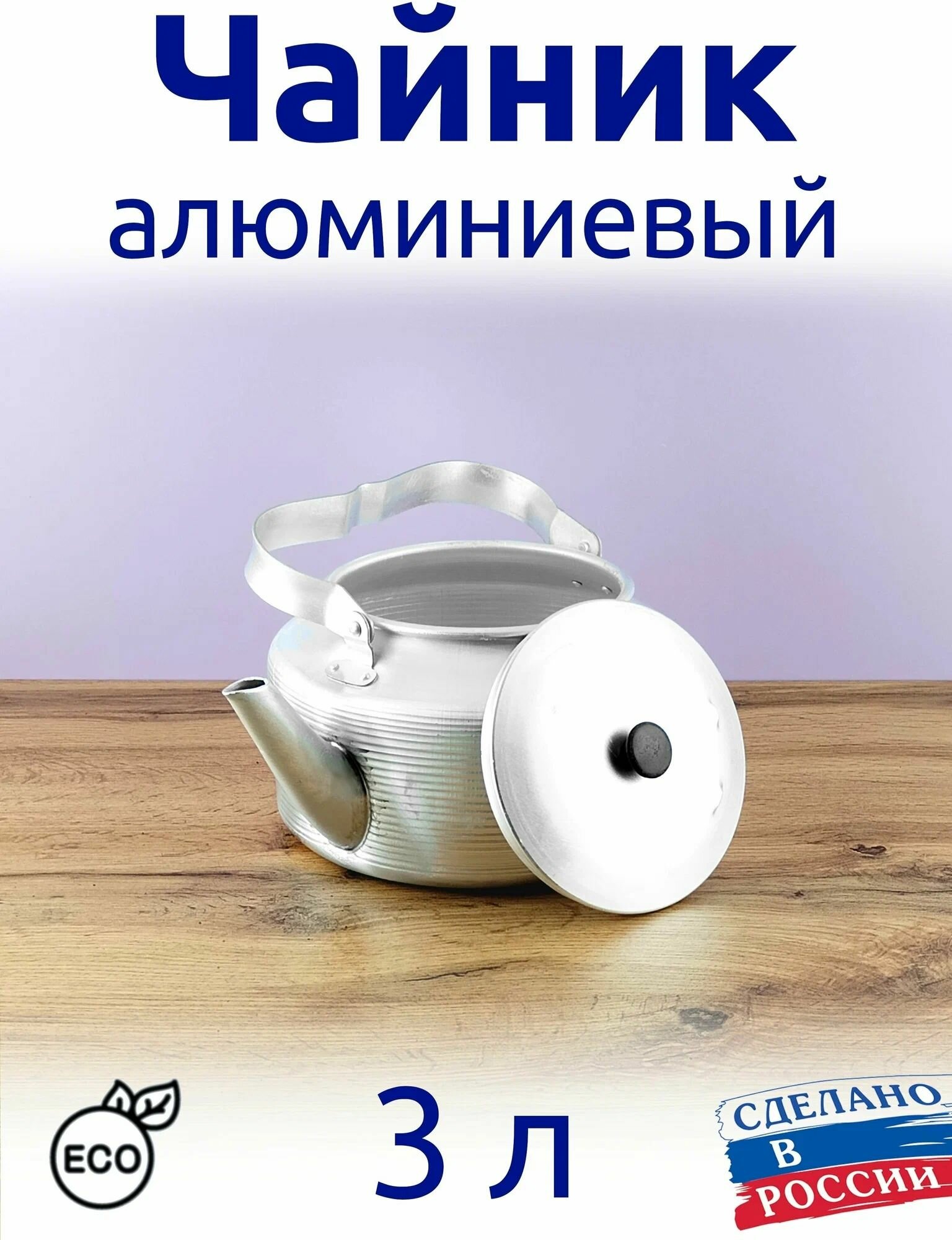 Чайник алюминиевый 3 литра