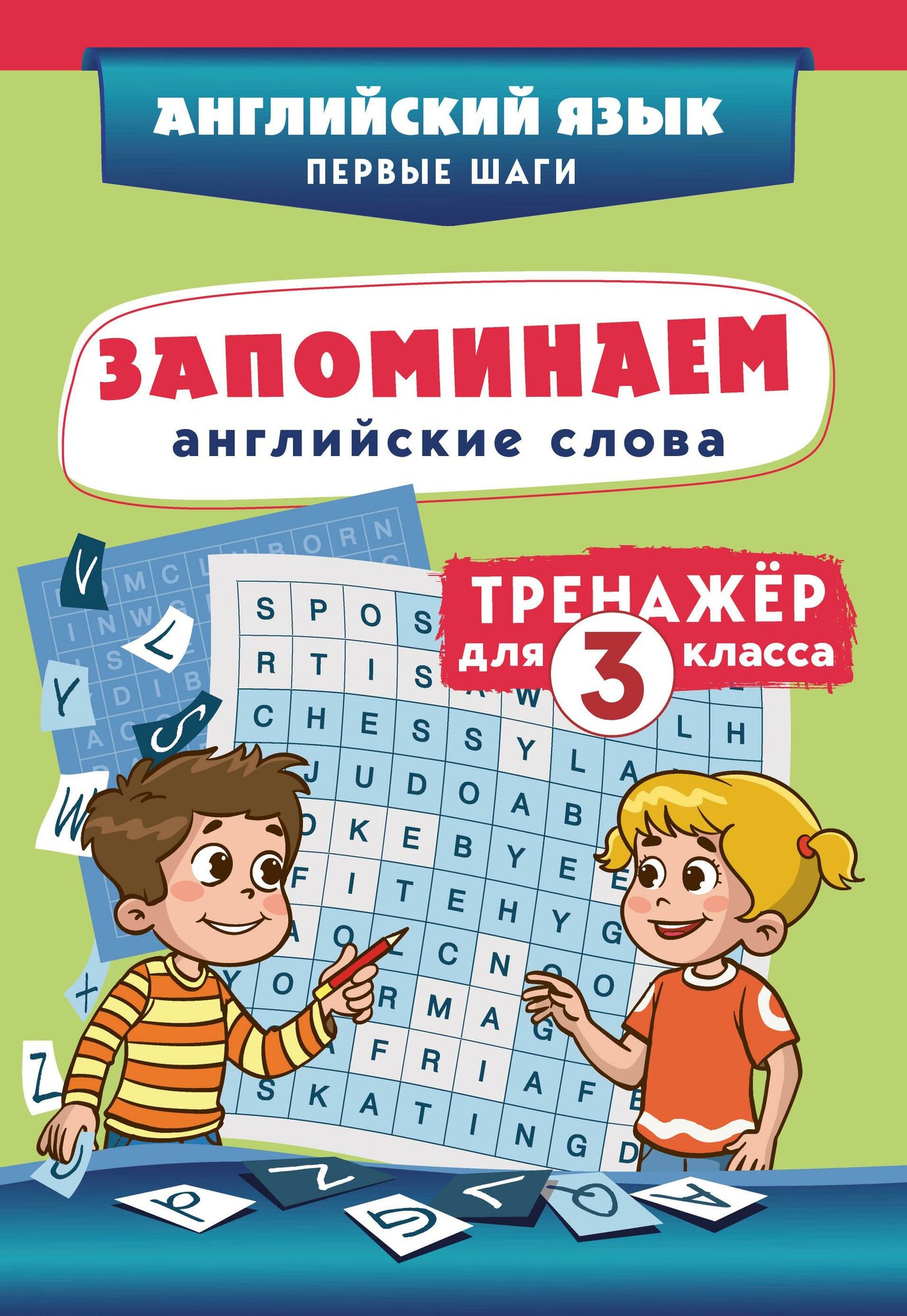 Запоминаем английские слова. Тренажёр для 3 класса