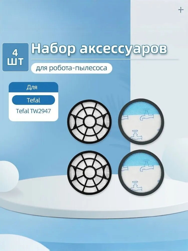Совместимый с пылесосом TEFAL TW2947 SWIFT POWER CYCLONIC HEPA-фильтр Запасная часть для замены аксессуара ZR904301.