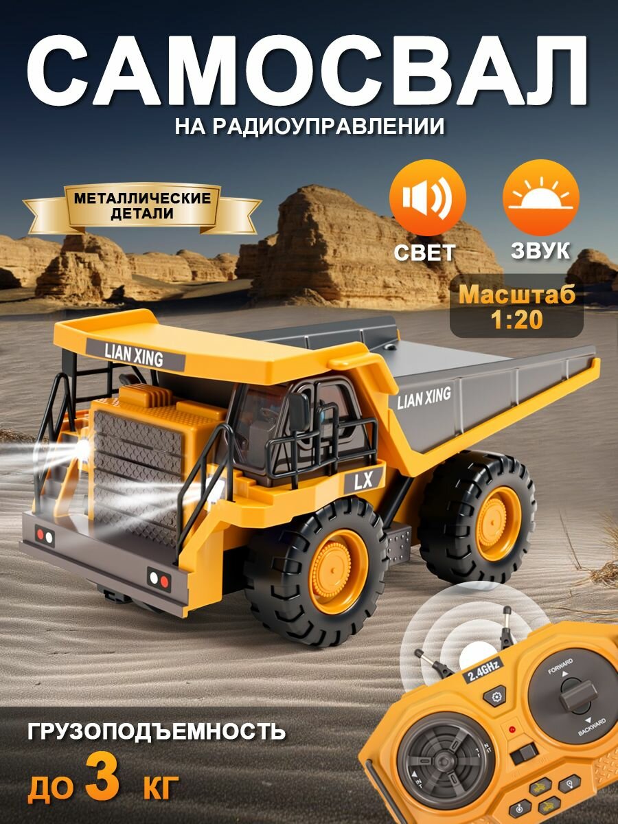 Самосвал на радиоуправлении 1:20, Машинка на пульте управления для мальчиков(5-12 лет). Детская строительная техника игрушки со светом, звуком. Идеальный подарок ребенку