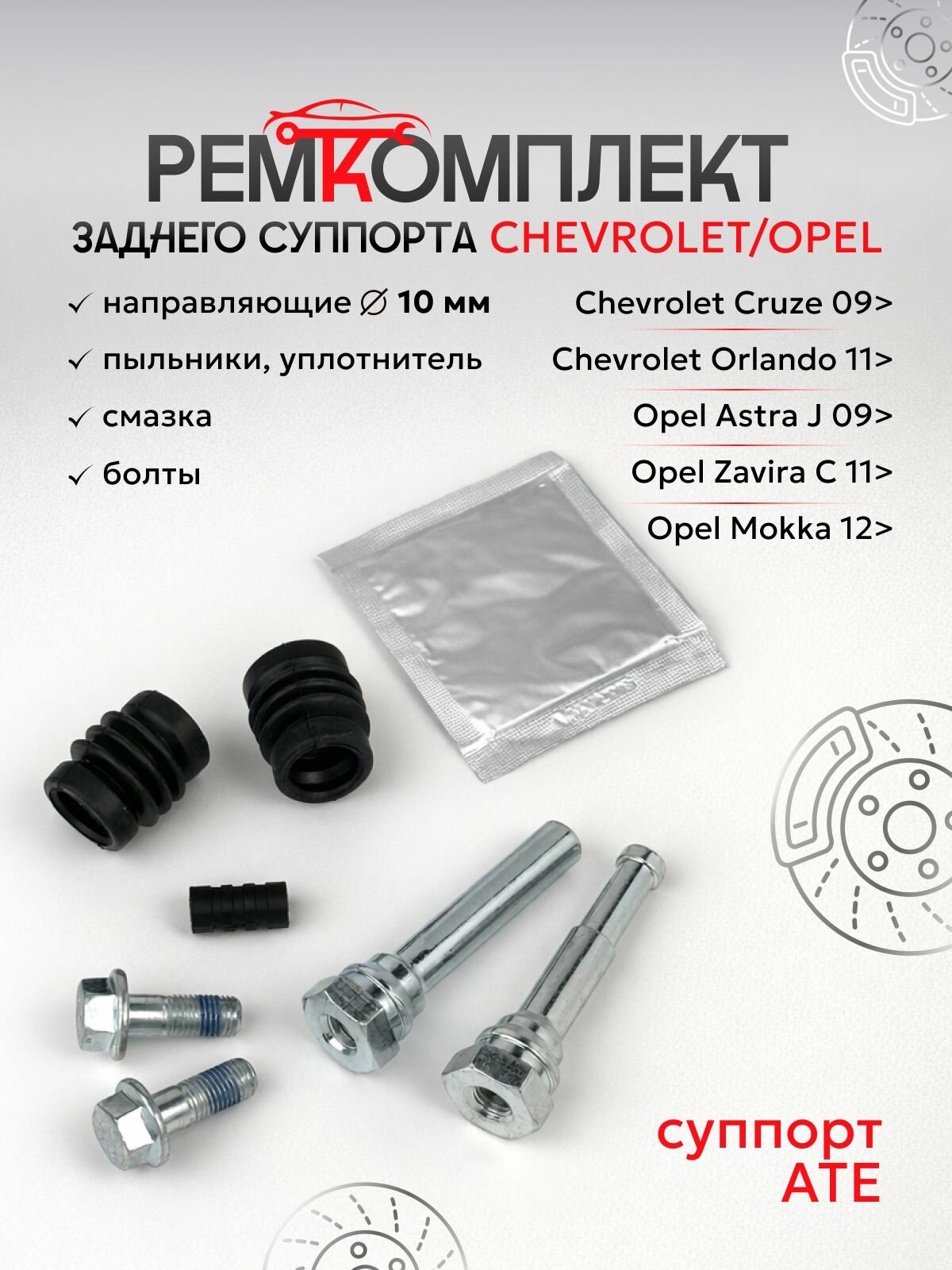 Ремкомплект направляющих заднего тормозного суппорта Chevrolet Cruze (Шевроле Круз), Opel Astra J (Опель Астра J),