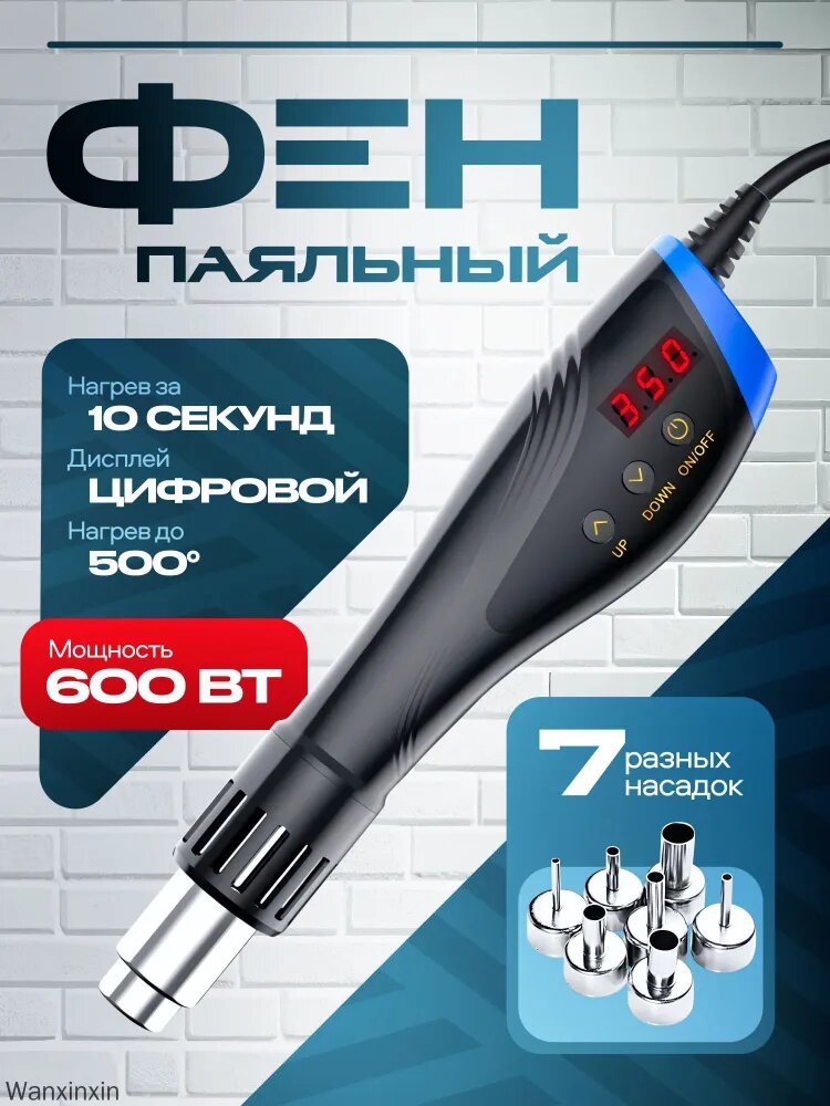 Паяльный фен Handskit 958, 600 Вт с 7 насадками для точного прогрева элементов