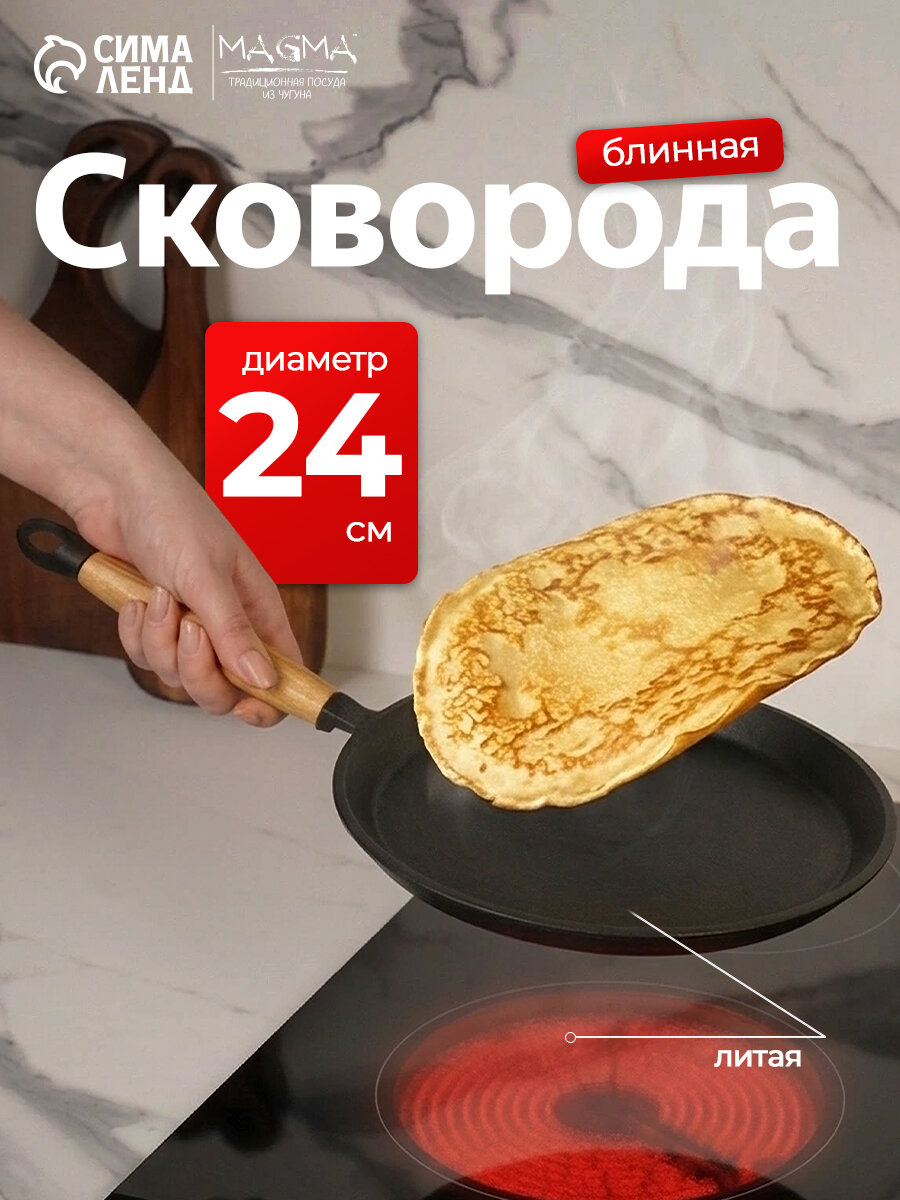 Сковорода блинная Magma, чугун, d=24 см, h=1.5 см, деревянная ручка