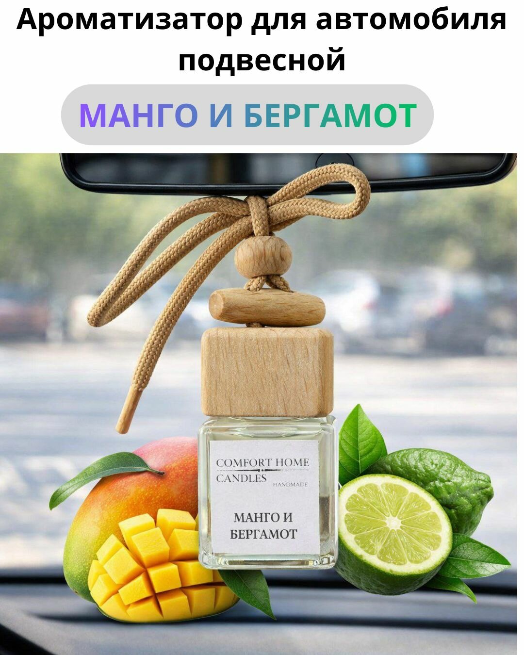 Ароматизатор для автомобиля "Манго и бергамот" (автопарфюм) 7мл