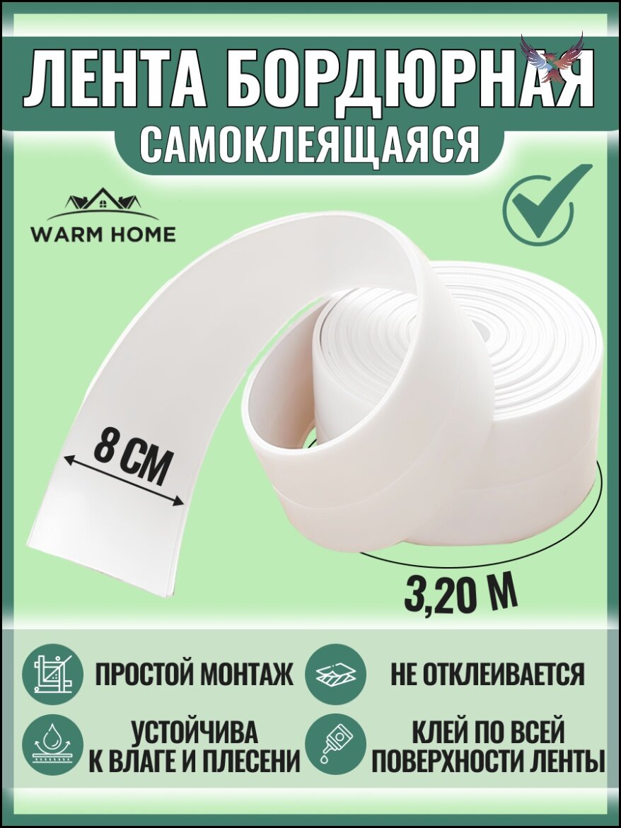 Бордюрная лента для ванны и кухни 80мм 3,2м белая. Самоклеящаяся декоративная клейкая лента, декоративный скотч