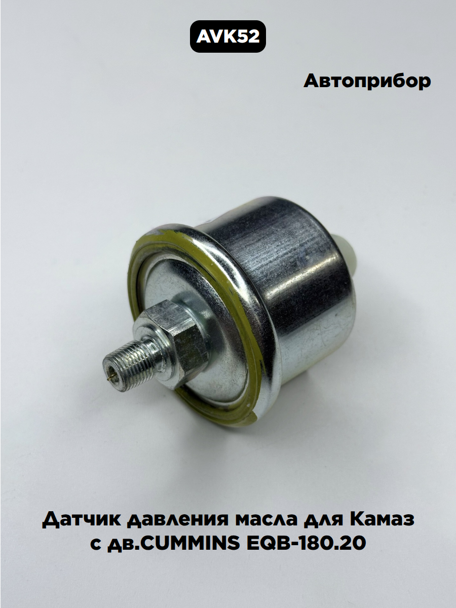 Датчик давления масла для Камаз с дв. CUMMINS EQB-180.20
