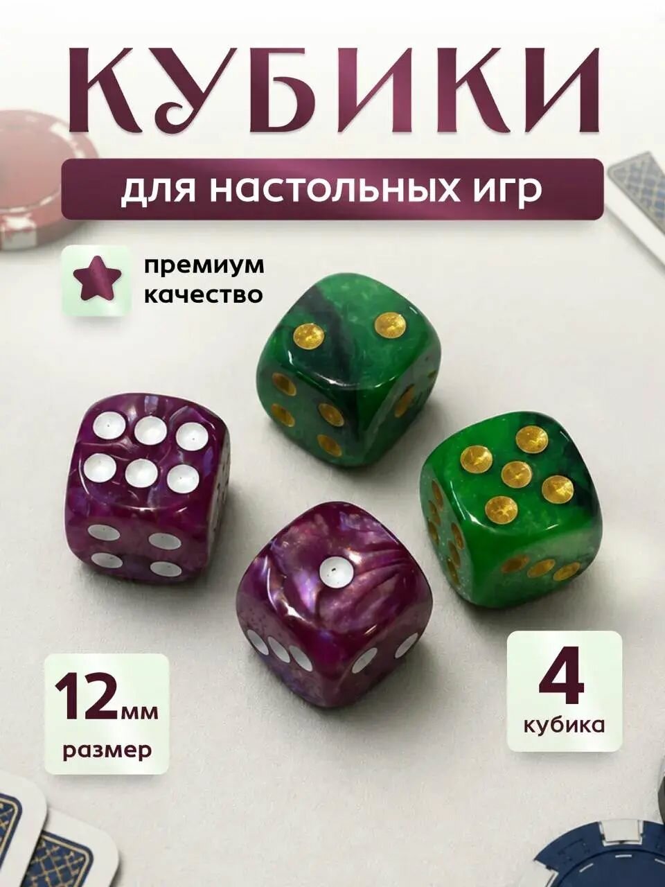 Кубики игральные 12 мм, кости, зарики 4 шт игральные кости для игр