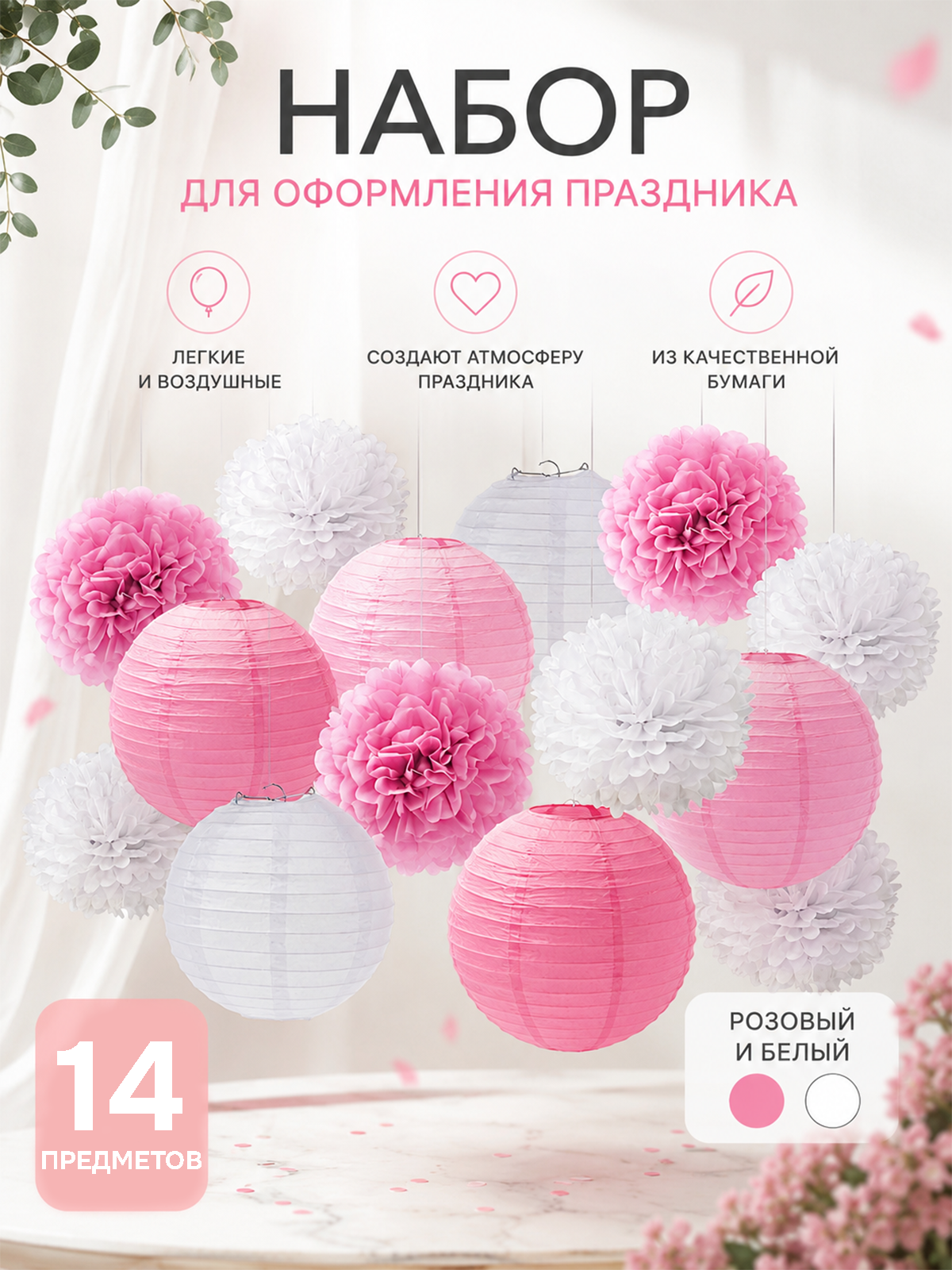 Набор бумажных помпонов и фонариков, Декор для праздника, свадьбы, фотозоны, вечеринки, (14 предметов), Розовый/Белый