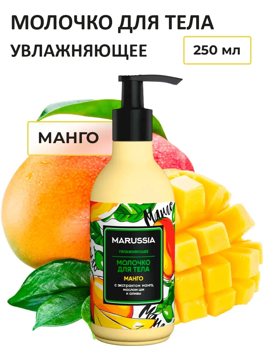 Молочко для тела увлажняющее Манго 250 мл
