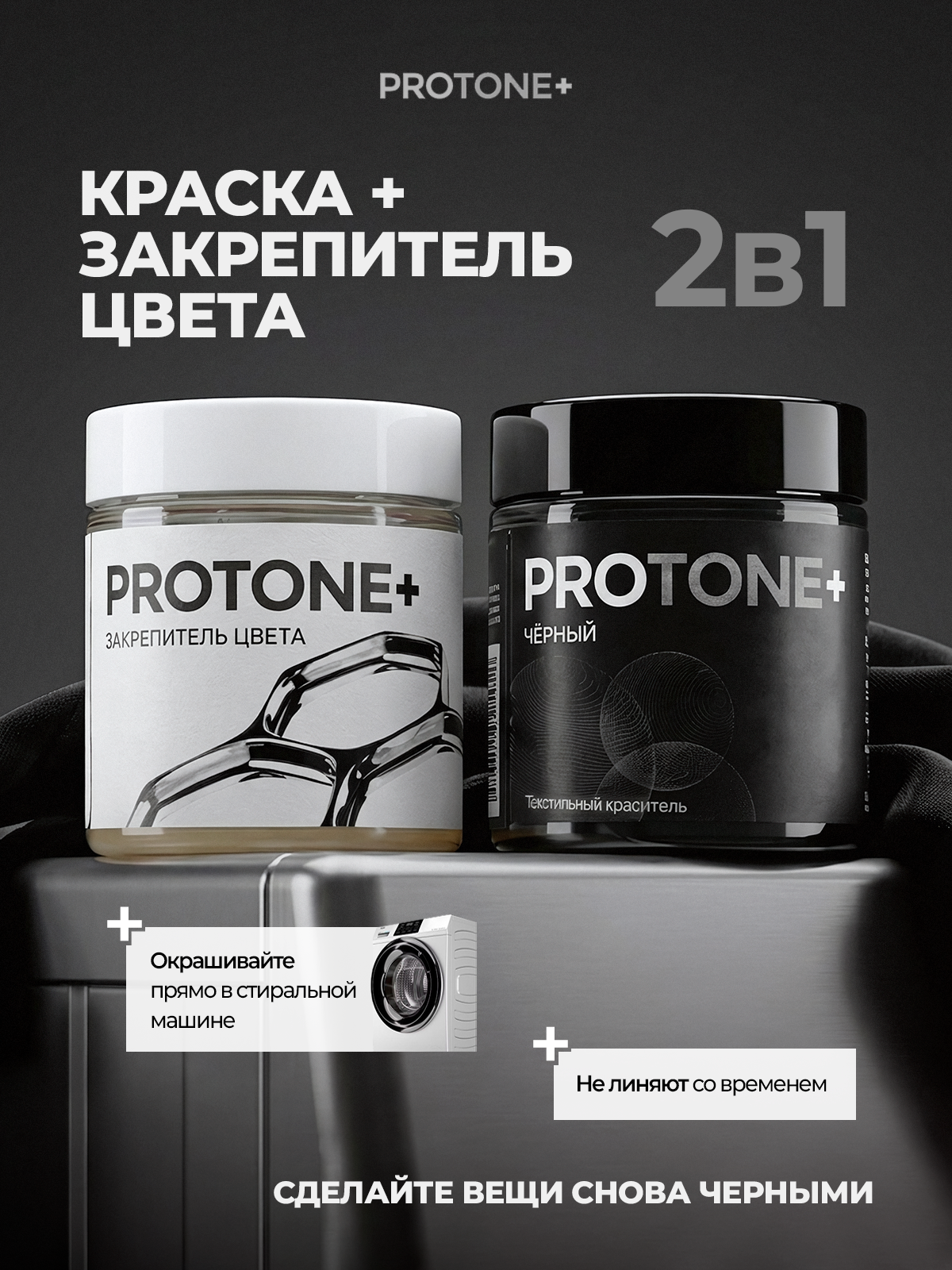 Черная краска для одежды PROTONE+ с закрепителем, для натуральных и смесовых тканей, до 1 кг