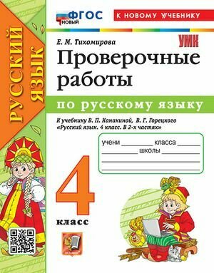 Тихомирова: Русский язык. Проверочные работы 4 класс Школа России
