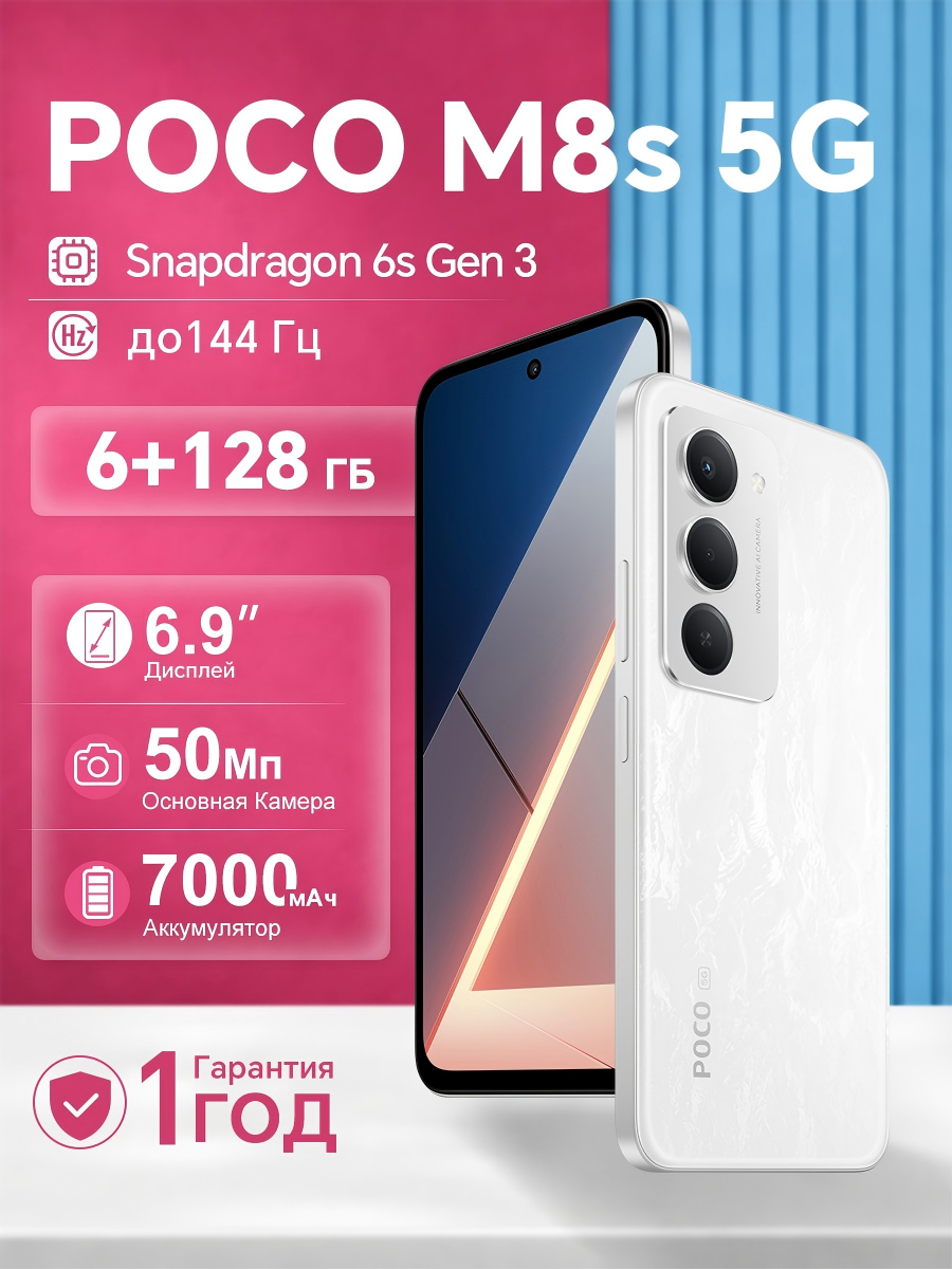 Смартфон POCO M8s 5G, 6/128 ГБ, белый,120 Гц , 7000 мАч, 33 Вт быстрая зарядка, Экран 6,9 дюйма FHD