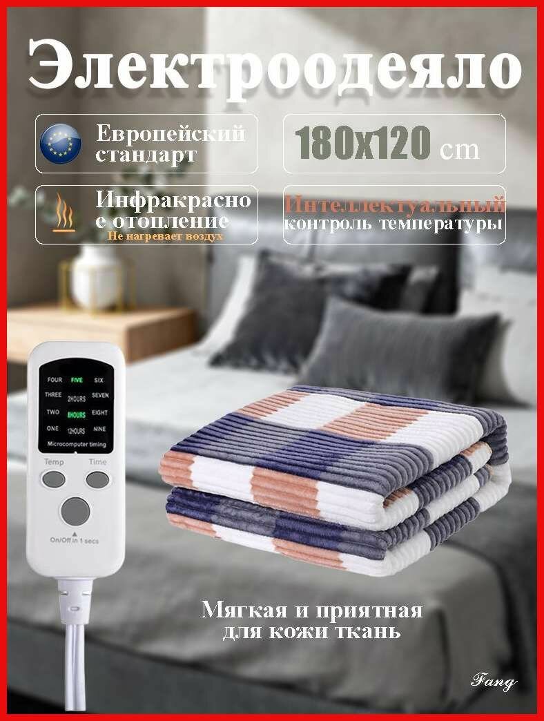 Электропростыня 120x180 см, 120 Вт