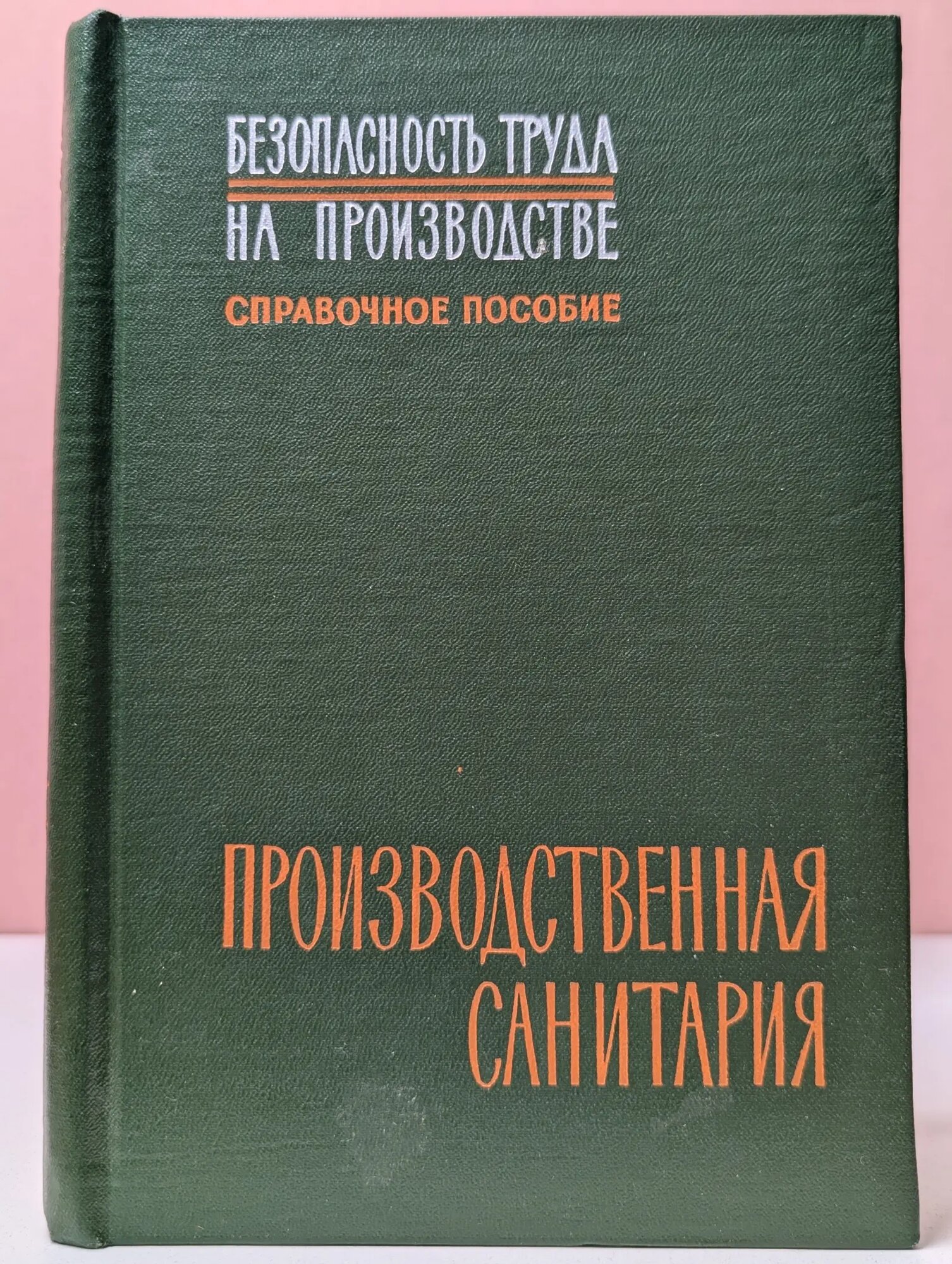 Безопасность труда на производстве. Производственная санитария Злобинский Борис Михайлович (ред.) 1969