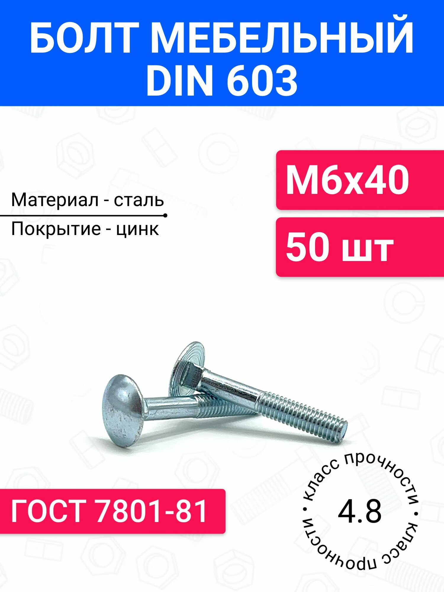 Болт мебельный DIN 603 М6х40 50 шт, класс прочности 4.8, оцинкованная сталь, полусферическая головка с квадратным подголовником крепёжная фурнитура для мебели оцинкованный крепеж
