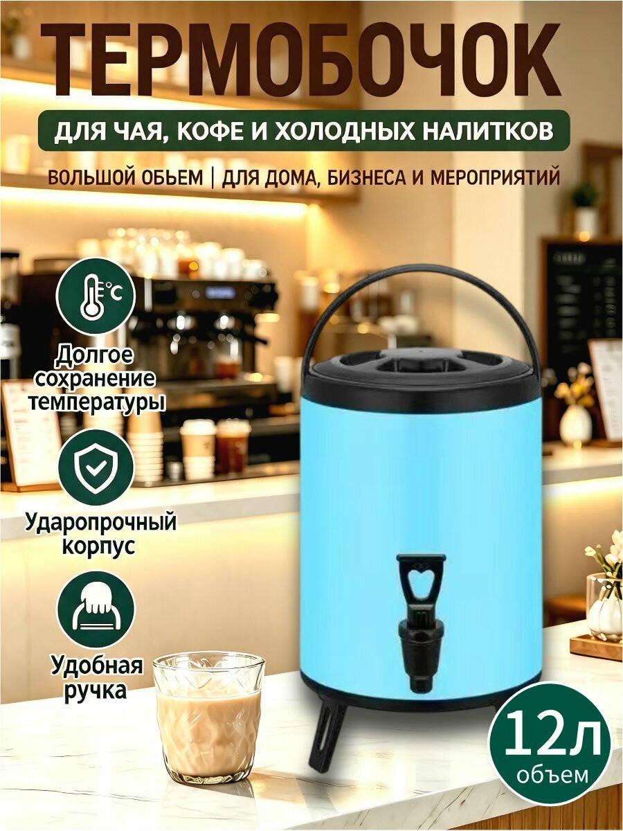 Термос емкость из нержавеющей стали 12 л, цвет голубой, из нержавеющей стали с PU-изоляцией