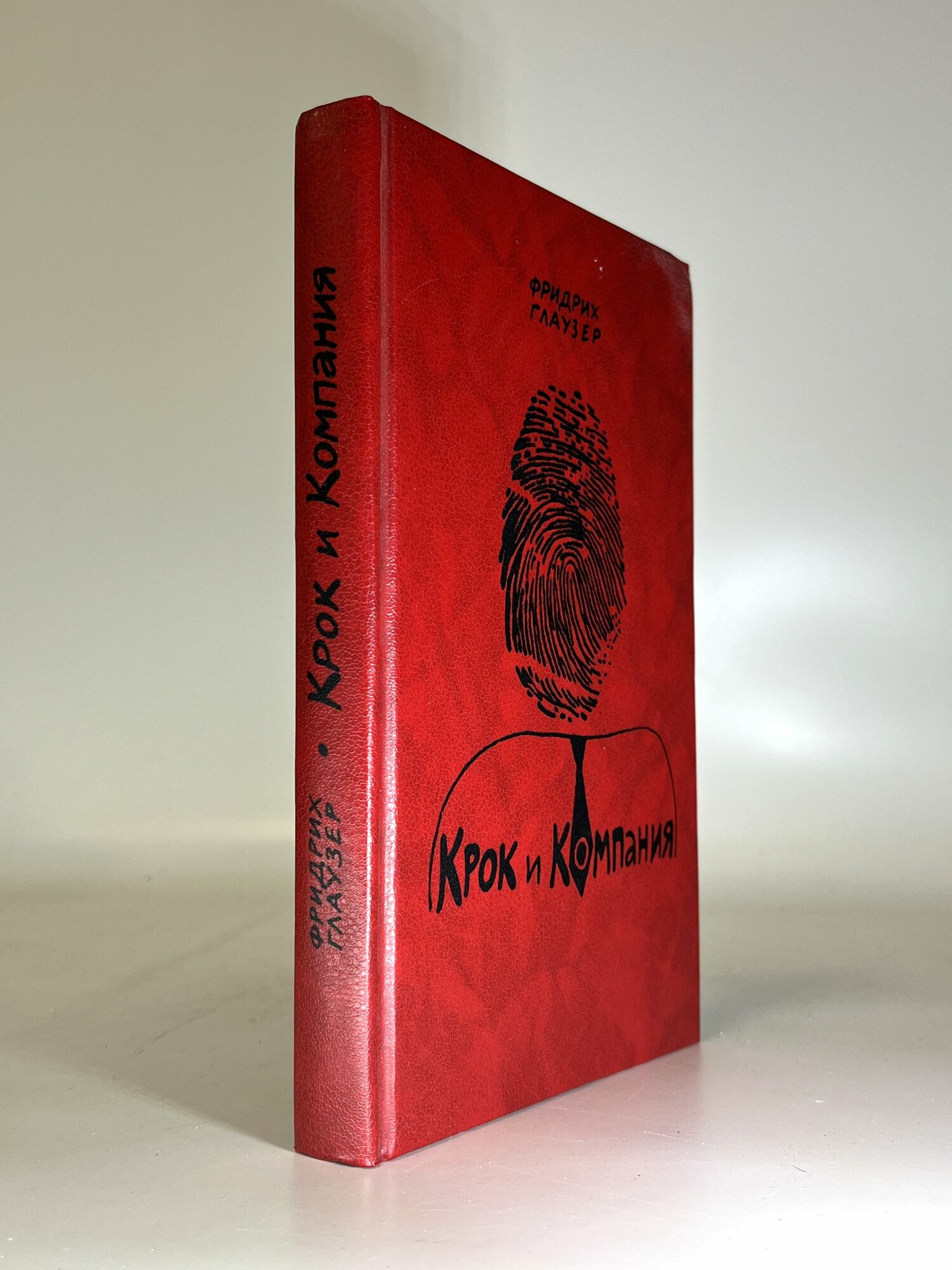 Крок и компания. Фридрих Глаузер. Букинистические книги в отличном состоянии.