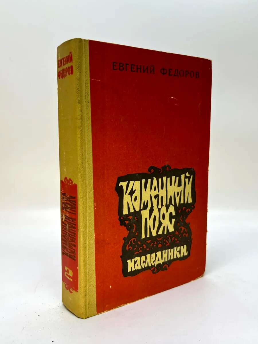 Каменный пояс. В трех книгах. Книга 2. Наследники