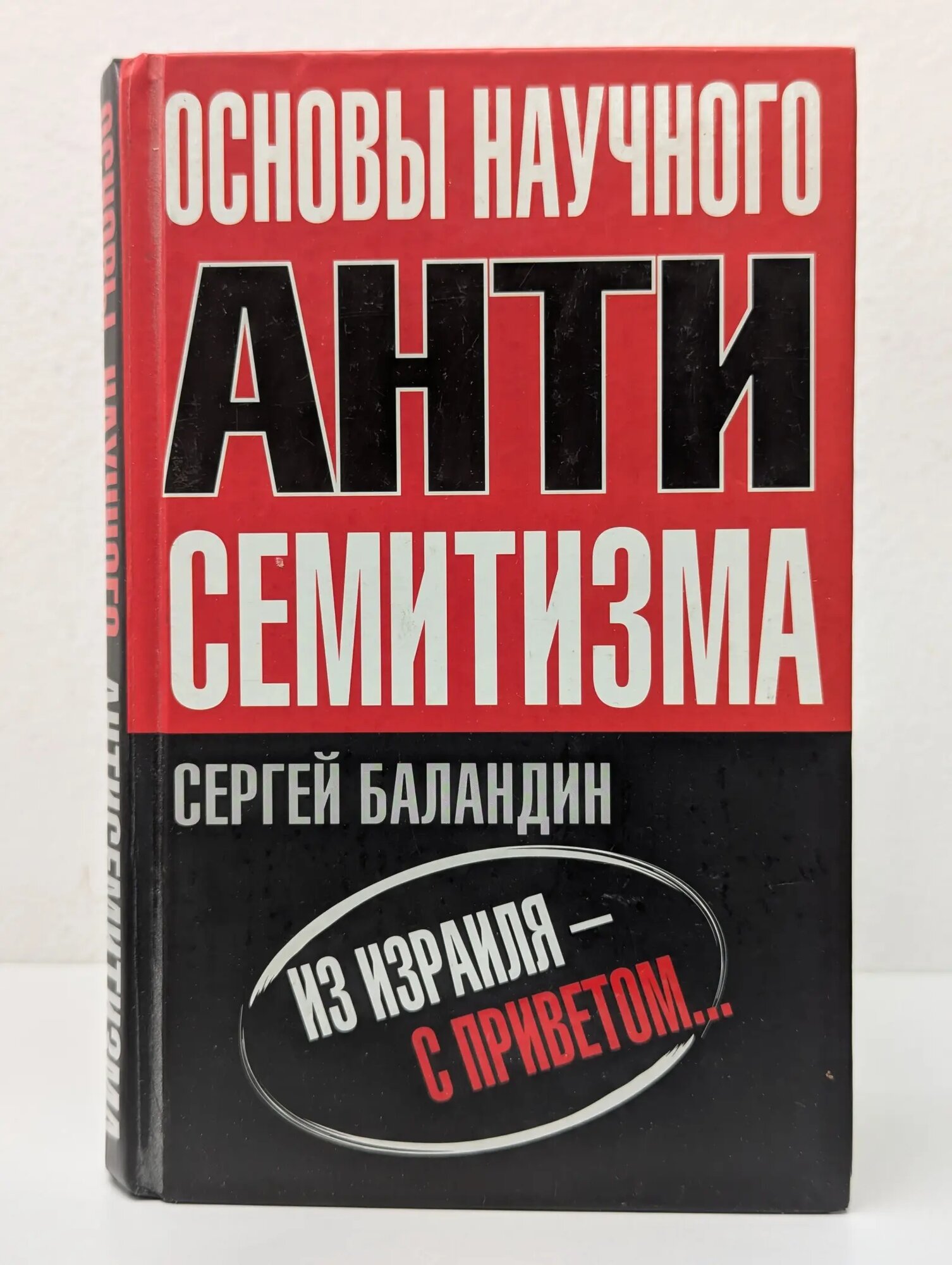Основы научного антисемитизма Баландин Сергей 2009