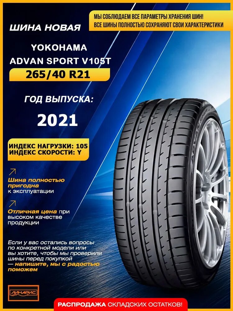 YOKOHAMA ADVAN SPORT V105T 105 Y шины летние 265/40 R21 бескамерные