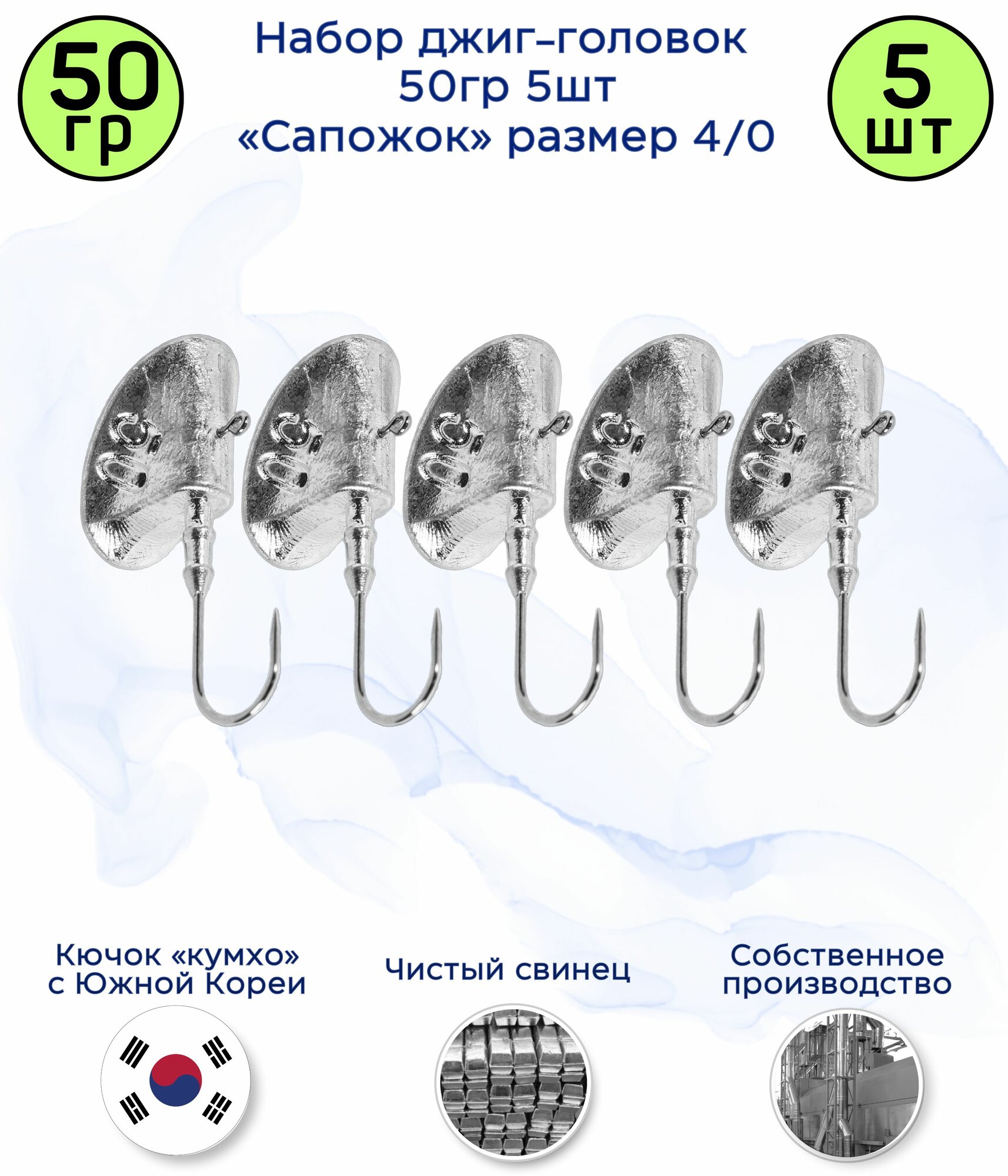 Джиг-головка Сапожок 50 гр 5 шт (крючок 4/0 -Kumho Корея)