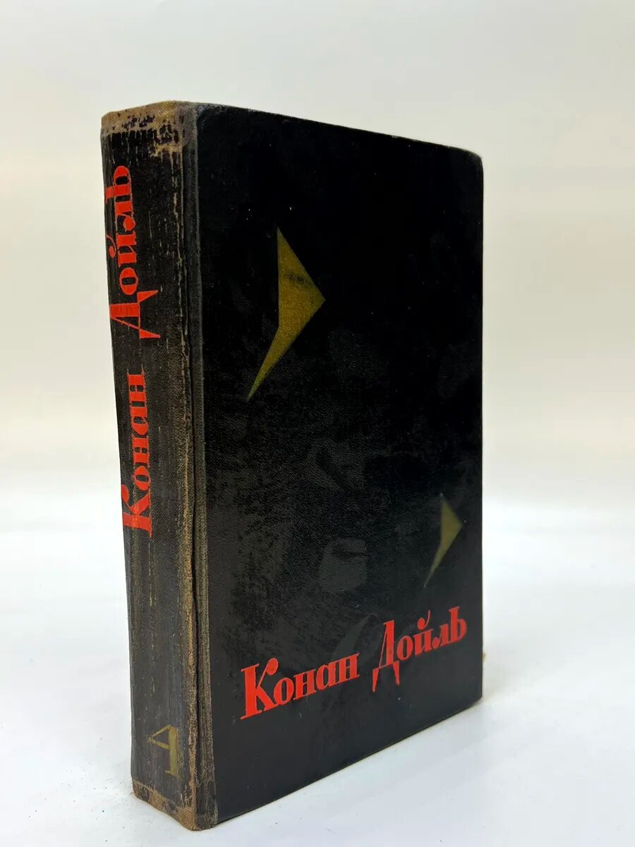 Артур Конан Дойль. Собрание сочинений в 4 томах. Том 4. Нове