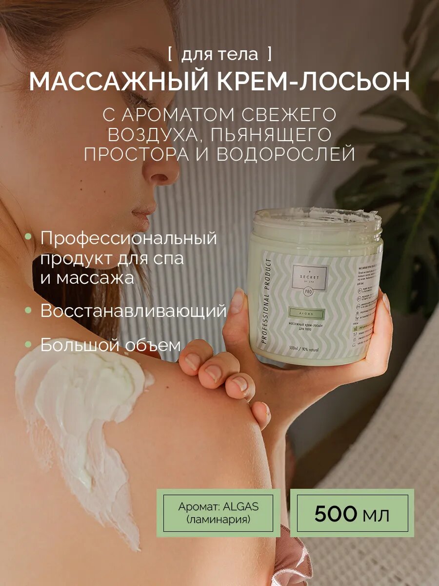 Массажный крем для тела SECRET OF SPA ALGAS, увлажняющий, для упругости, 500 мл