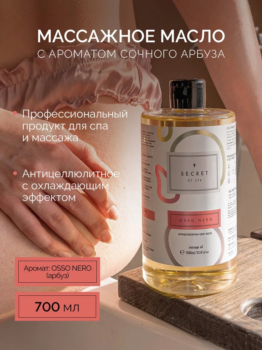 Массажное масло охлаждающее для тела ледяной арбуз / OSSO NERO, 700мл