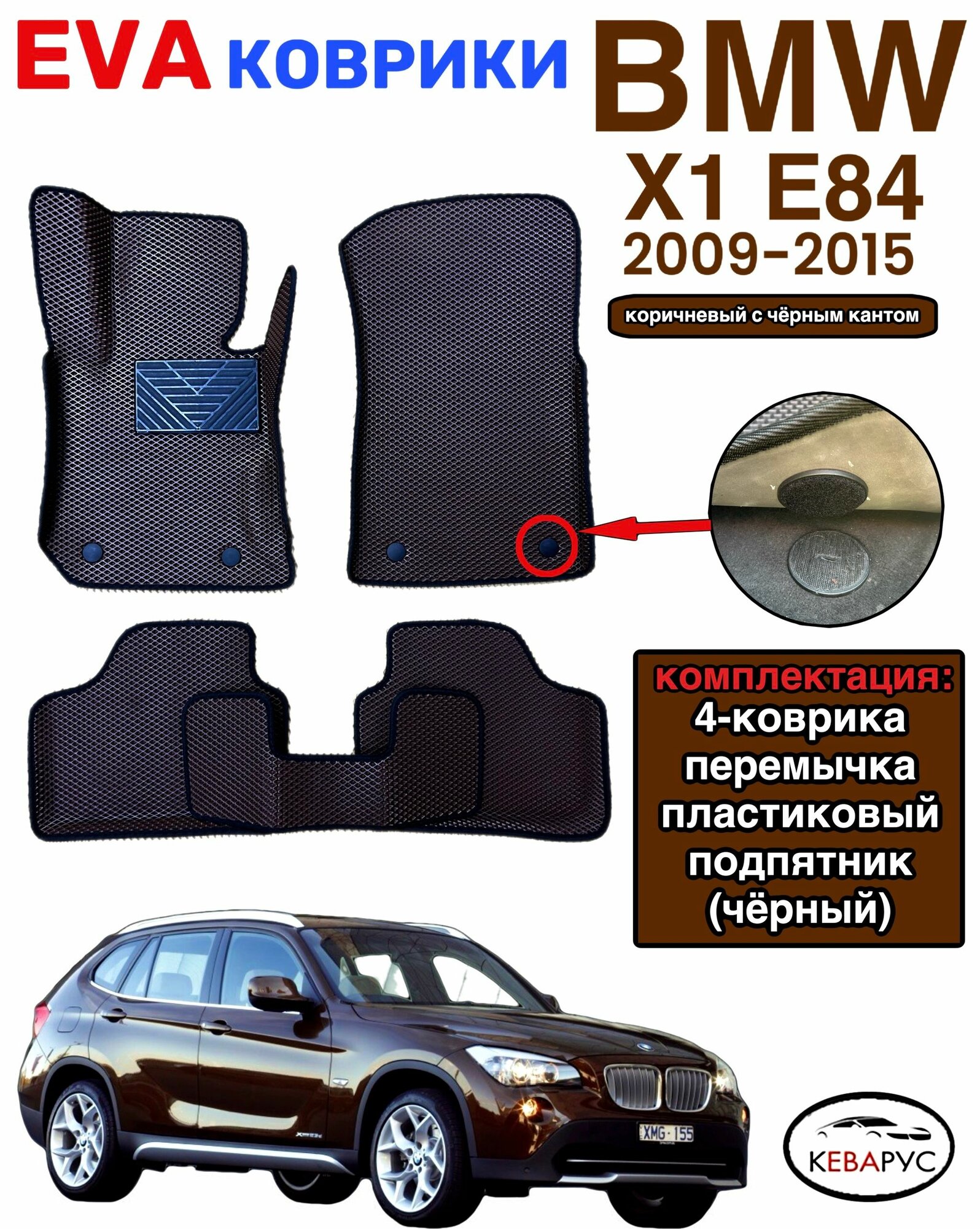 Комплект EVA с бортами для BMW X1 (E84) 2009 - 2015./ БМВ X1 (E84).