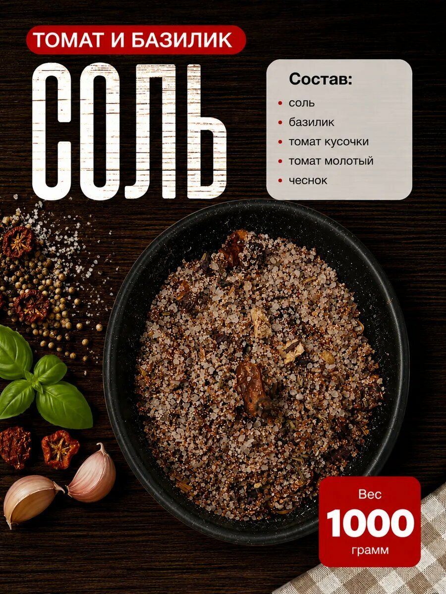 Соль Дело в Перце "Томат и Базилик", с чесноком и томатами, 1 кг