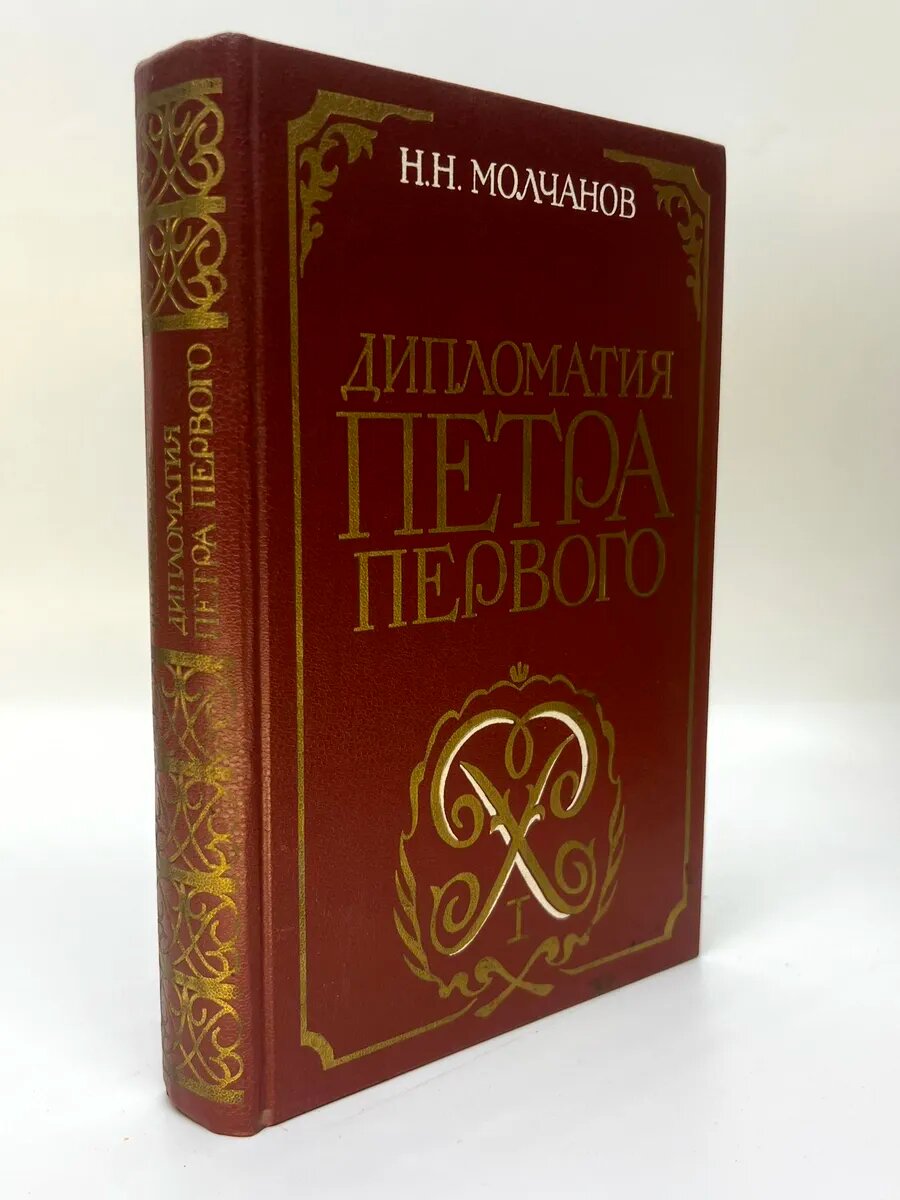 Молчанов Н. Н. Дипломатия Петра Первого
