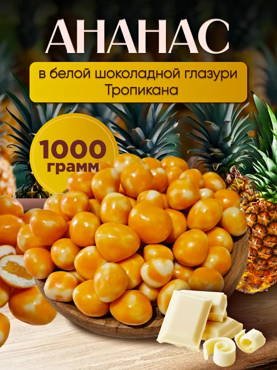 Ананас в шоколадной глазури Тропикана
