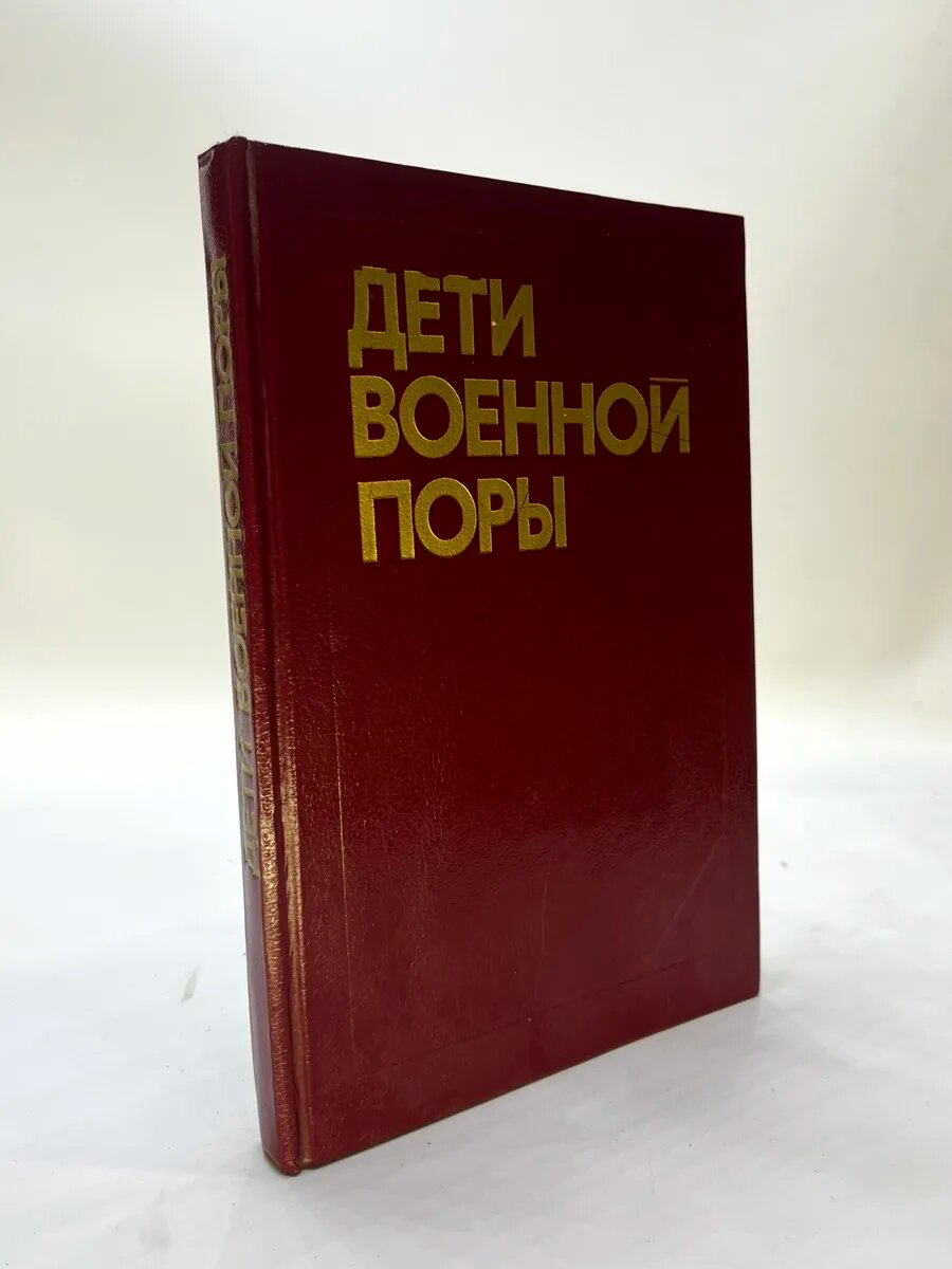 Дети военной поры