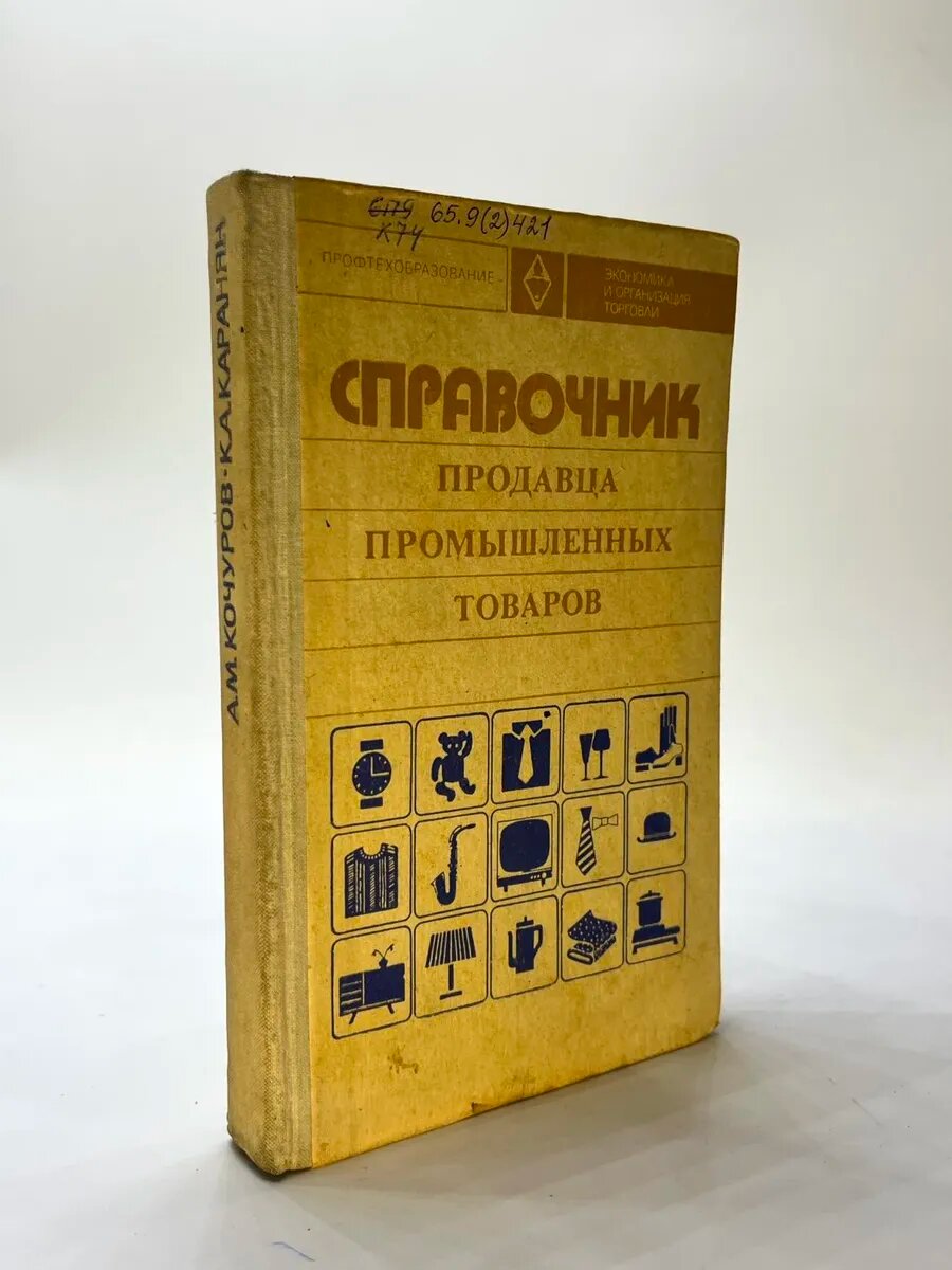 Справочник продавца промышленных товаров