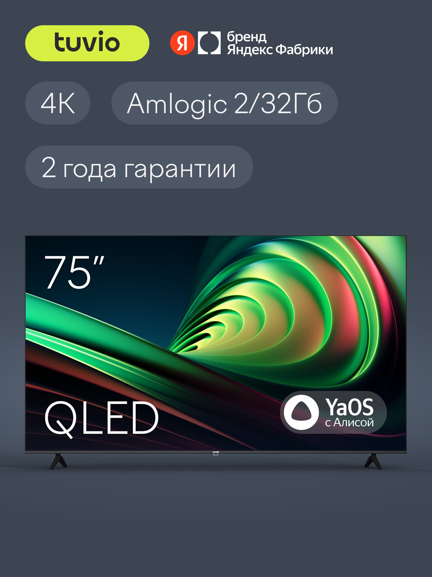 75” Телевизор Tuvio 4K ULTRA HD QLED Frameless на платформе YaOS, TQ75UFGHH13, темно-серый