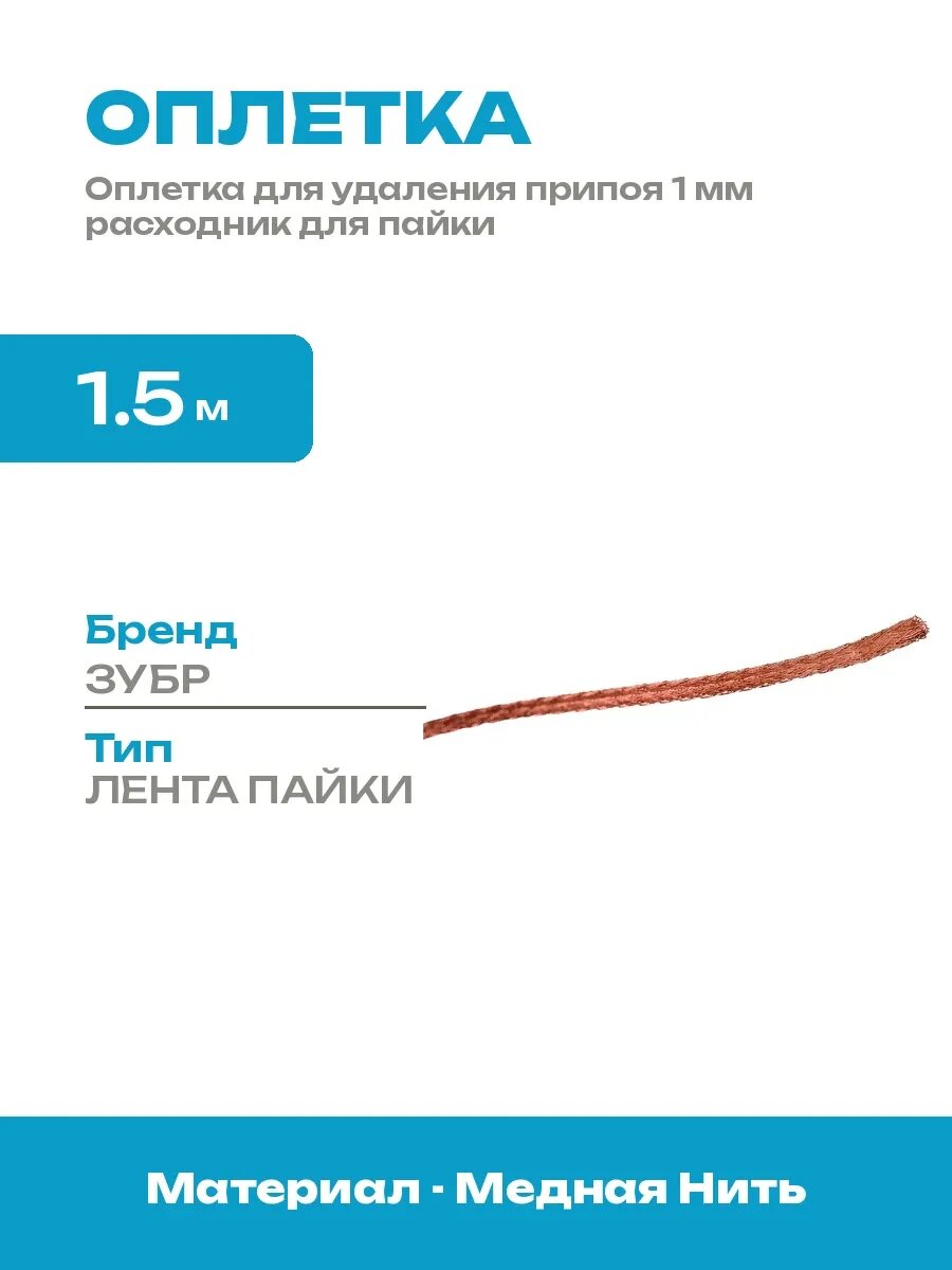Оплетка для удаления припоя 1 мм лента для электромонтажа